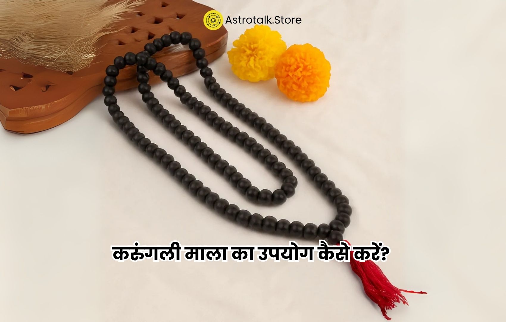 करुंगली माला का उपयोग-Karungali Mala Uses in hindi - Astrotalk Store